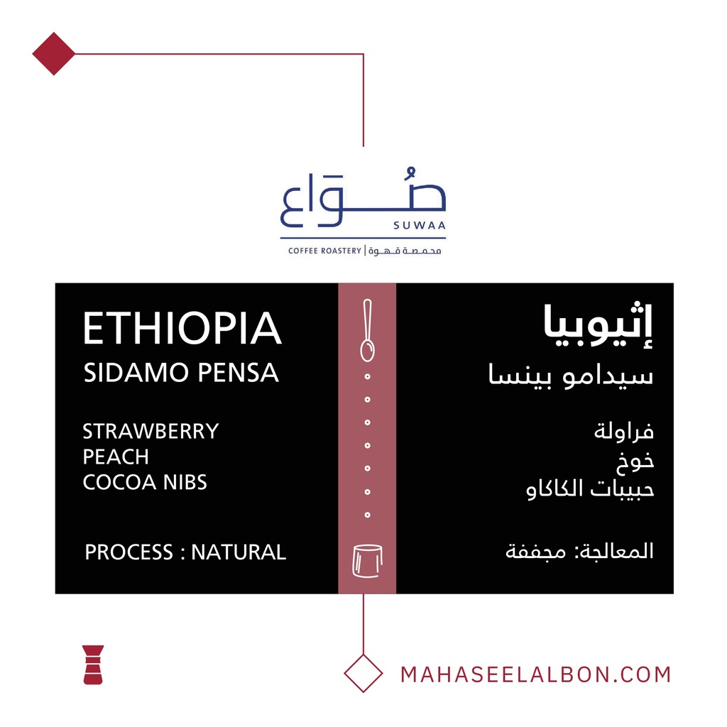 Ethiopia - Sidamo Pensa Fillter - Suwaa Roastery | Mahaseel Albon