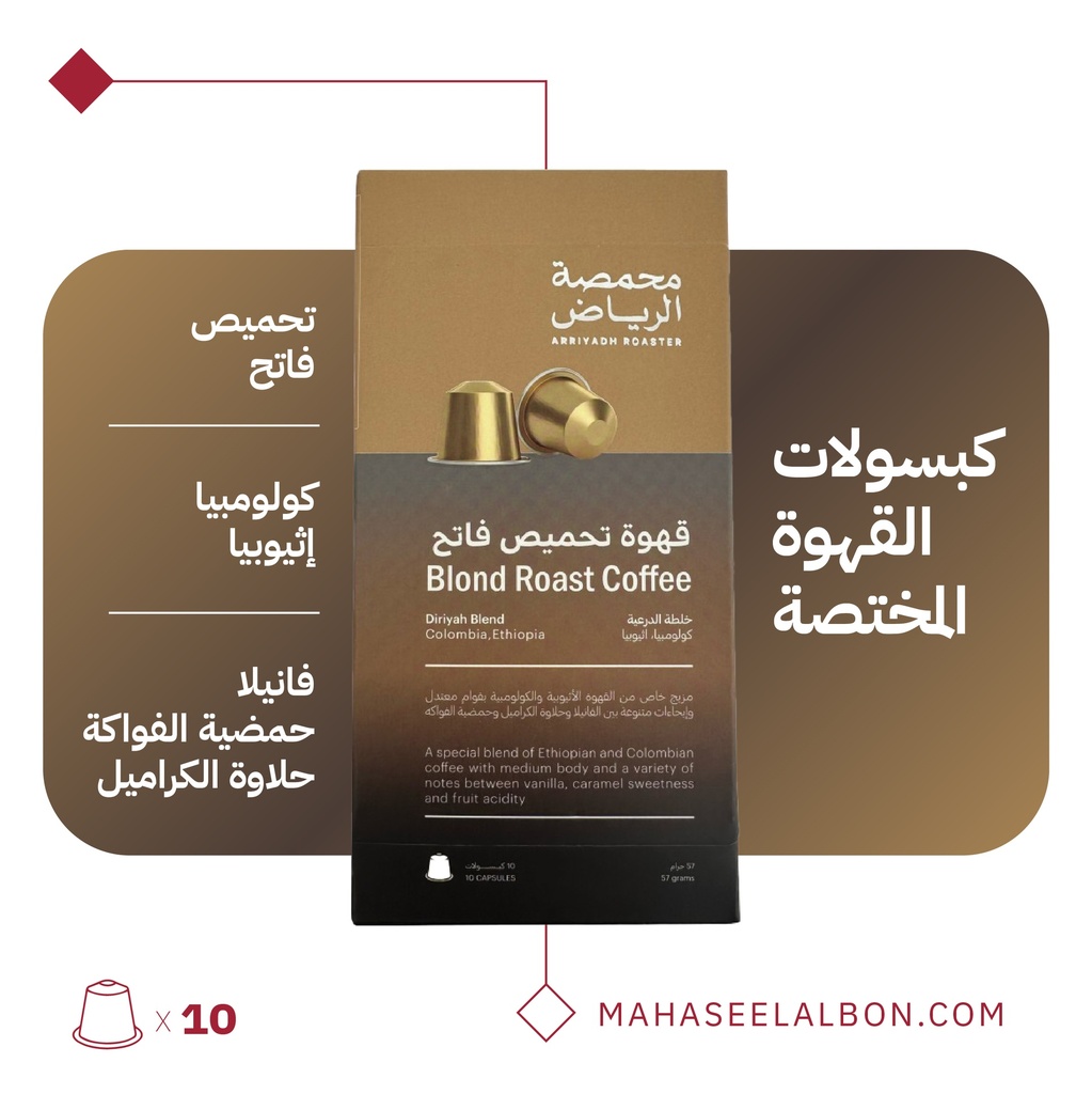 Arriyadh Roastery capsules - Diriyah Blend | Mahaseel Albon