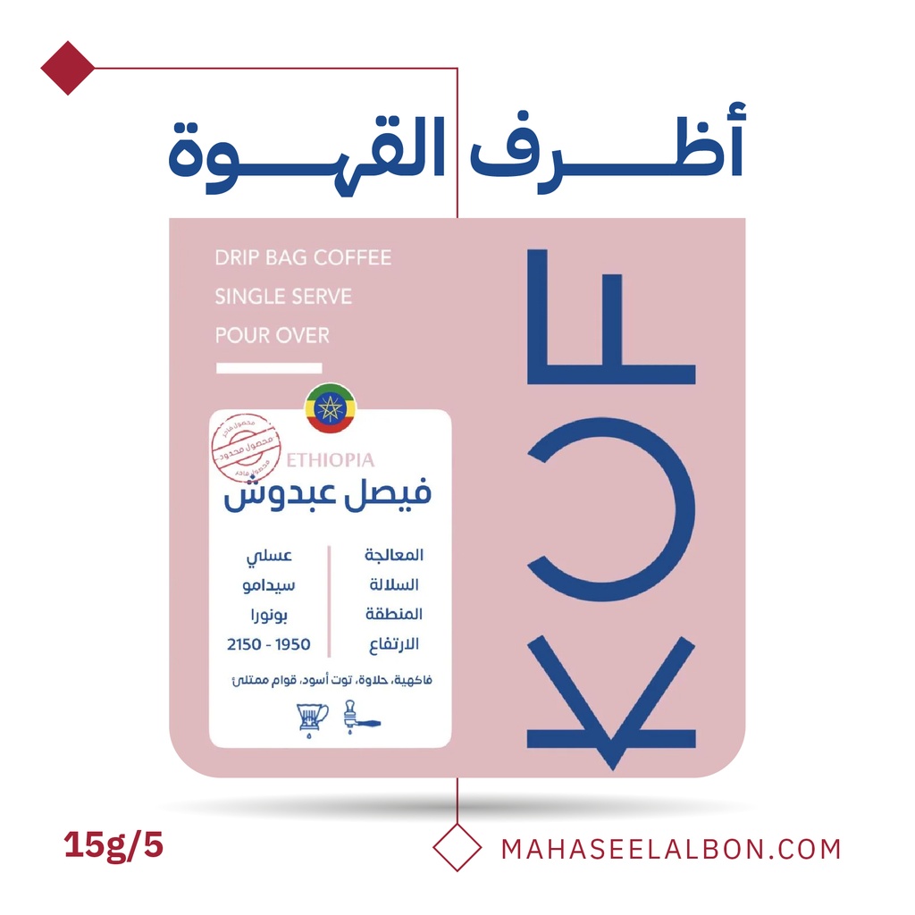 Box of 5 envelopes of specialty coffee - Ethiopia- Faisal Abdosh -KUF ...