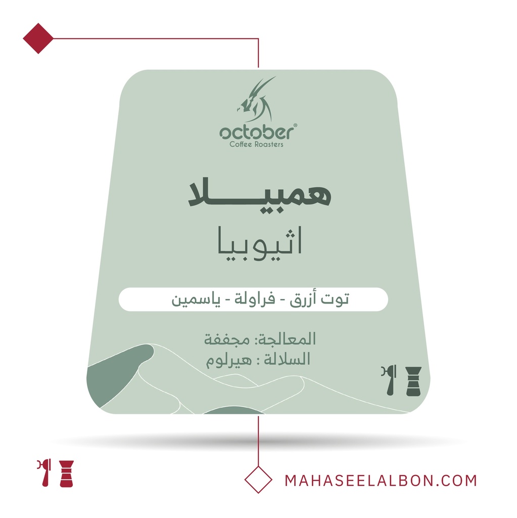 Ethiopia - Hambella - 250G - October Roastery | Mahaseel Albon