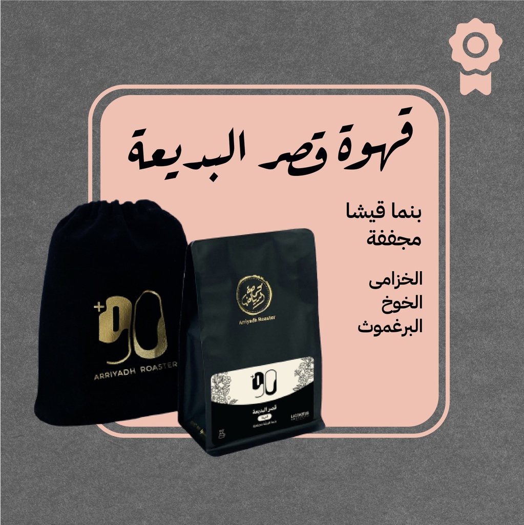 Panama Geisha (Premium Lot) - Qaser Albadiya - Arriyadh Roastery ...