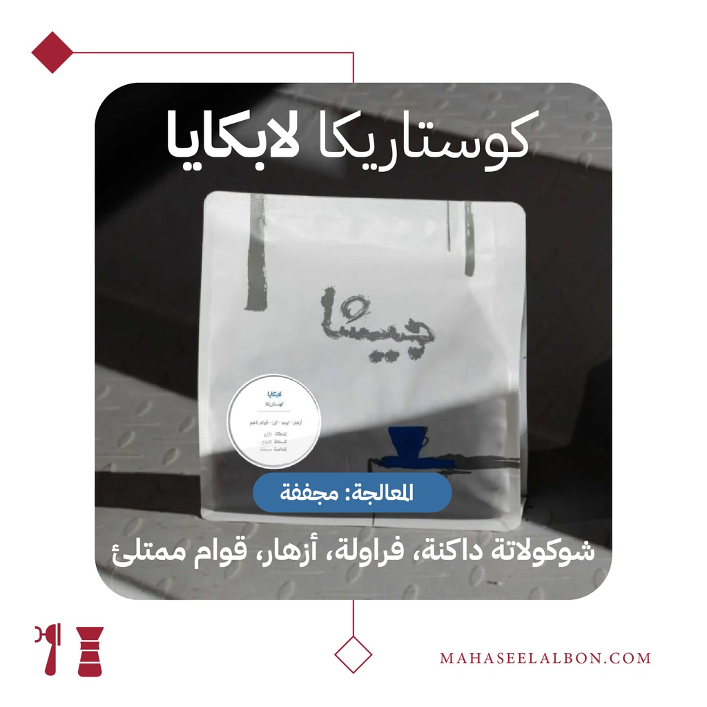 Costa Rica La bakaya - 250g - Geisha Roastery | Mahaseel Albon