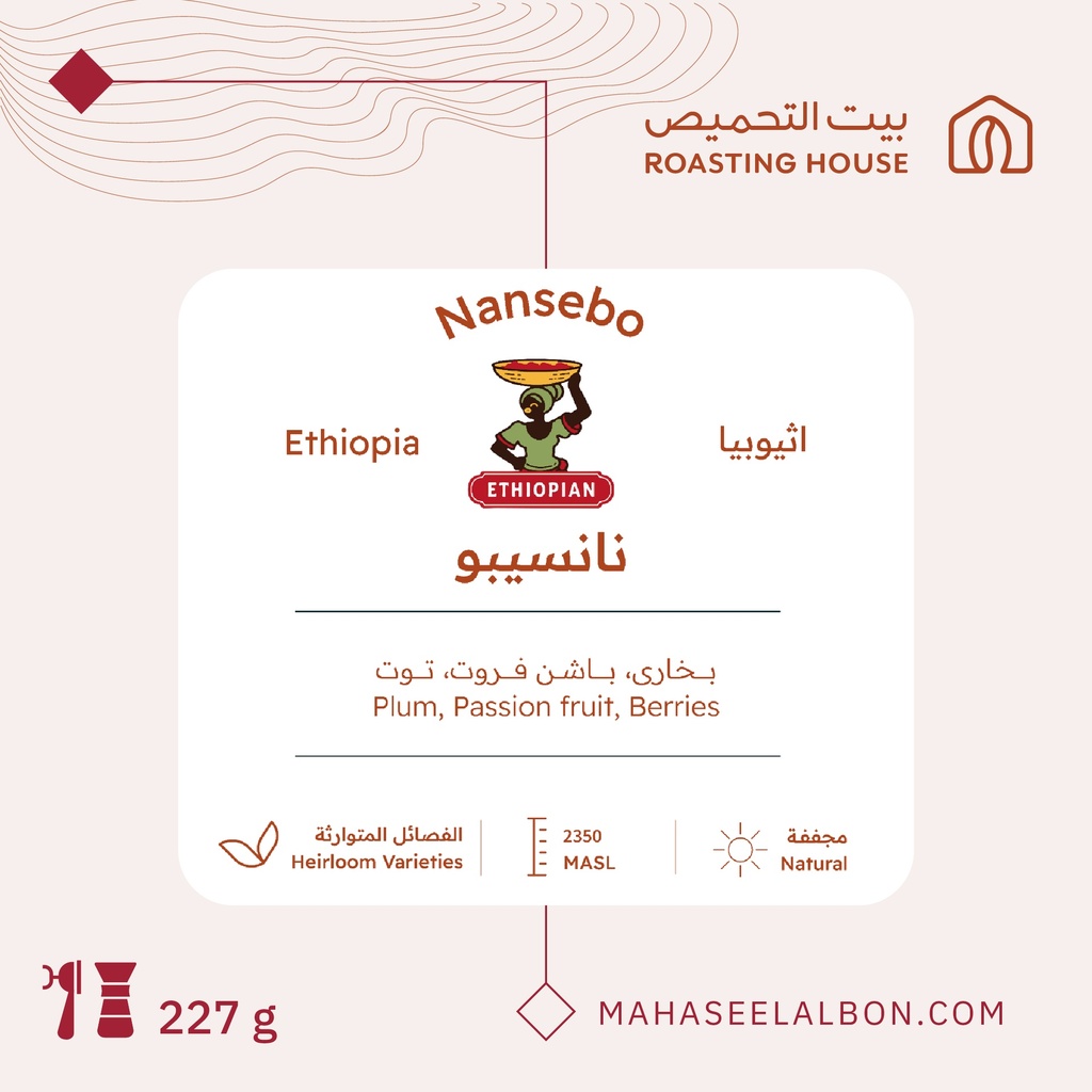 Ethiopia -Nansebo- 227G -Roasting House Roaster | Mahaseel Albon
