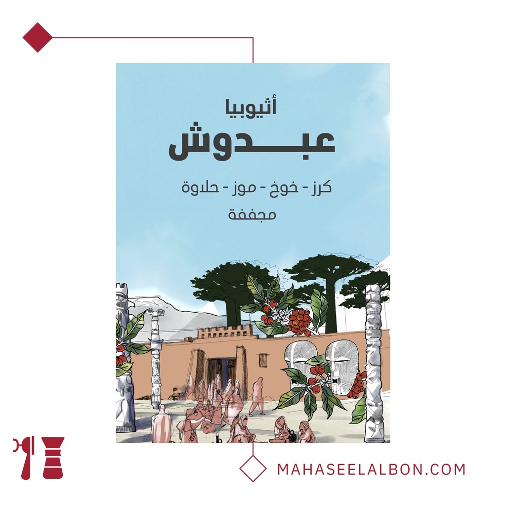 Ethiopia - Abdosh 250g - Seraj Roastery | Mahaseel Albon