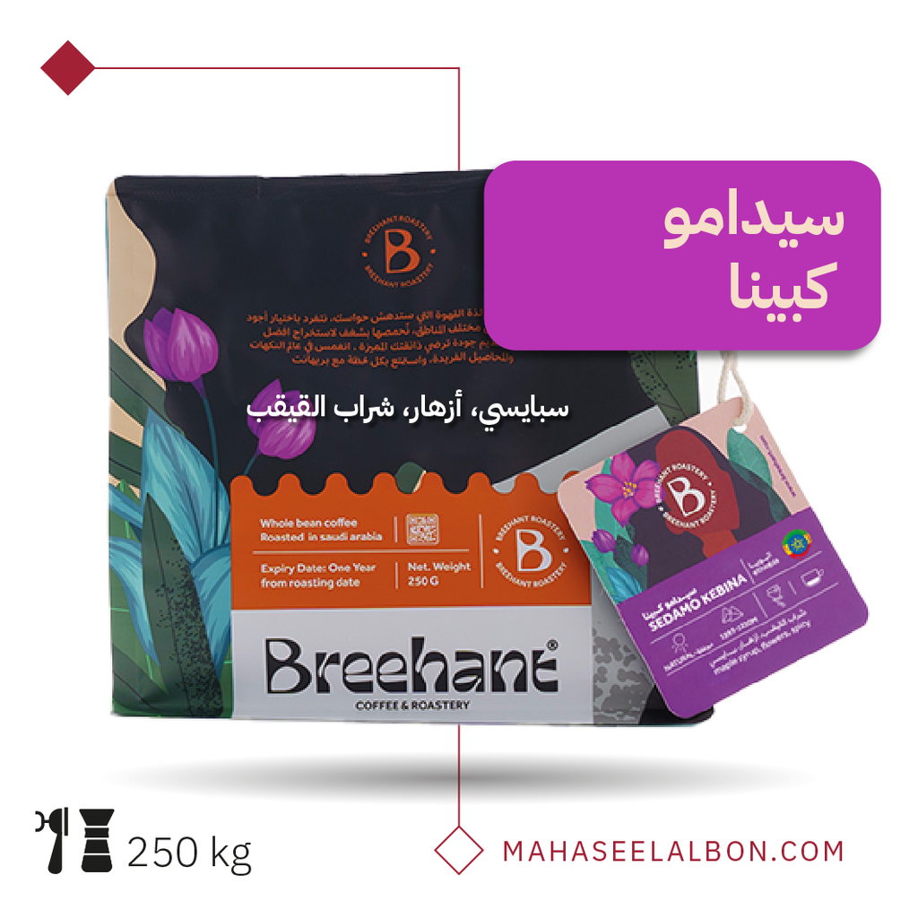 Ethiopia - Kabina - 250g - Breehant Roastery | Mahaseel Albon
