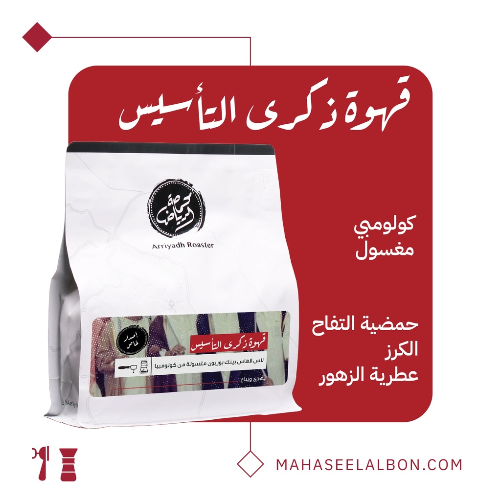 Colombia - Anniversary coffee - Arriyadh Roastery | Mahaseel Albon